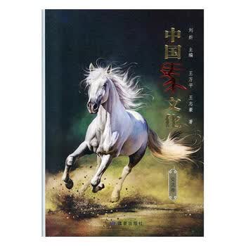 中国马文化交流卷 王万平 读者出版社 文化