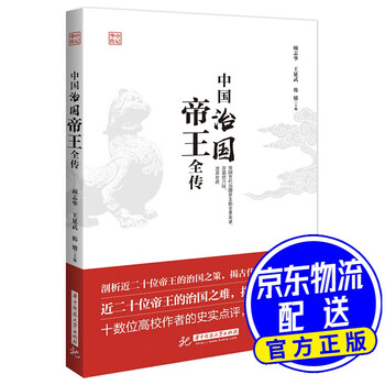 中国治国帝王全传