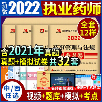 新版2022国家执业药师资格考试历年真题试卷及押题试卷中药西药全套 中药一套