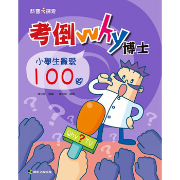 港台原版 考倒Why博士 小学生爱100问》课外读物培养孩子思考力想像力观察力趣味插画
