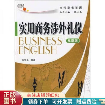实用商务涉外礼仪双语版 张立玉
