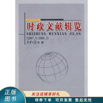 时政文献辑览2007.3-2008.3
