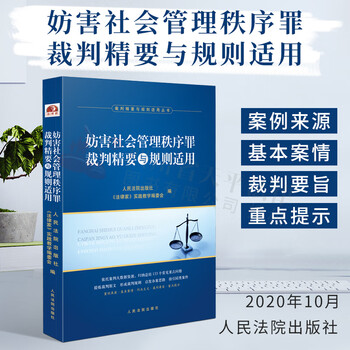 妨害社会管理秩序罪哉判精要与规则适用
