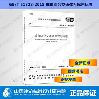 现货GB/T51328-2018城市综合交通体系规划标准