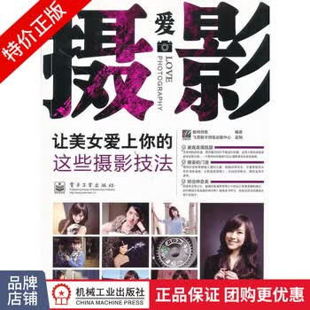 (特价书) 让美女爱上你的这些摄影技法221840
