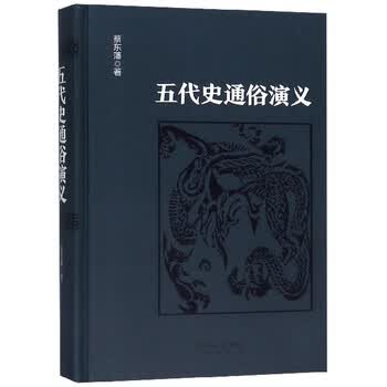 五代史通俗演义(精)