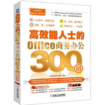 高效能人士的Office商务办公300招 高效能精英训练营著 机械工业出版社