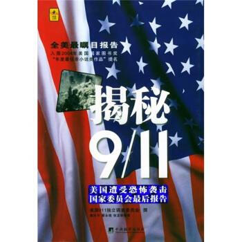 揭秘9·11 美国911独立调查委员会 编,黄乐平 等 译【正版书】