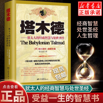 现货塔木德 全集 犹太人的经商智慧与处世 成功励志人生哲理书籍 创业书籍经商生意