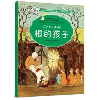 根的孩子（晚安故事系列） 9787514328103 西比勒·冯·奥尔弗斯, 黄士云 现代出版社