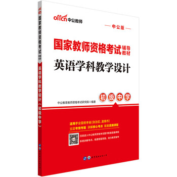 中公教育国家教师资格考试教材：英语学科教学设计（初级中学）
