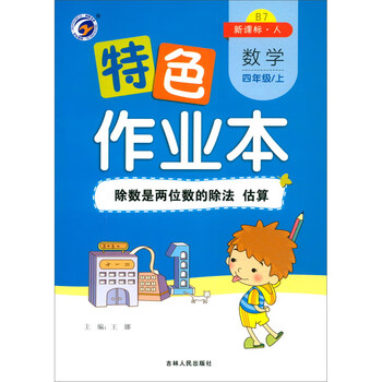 特色作业本 数学四年级（上）：除数是两位数的除法 估算（新课标·人）