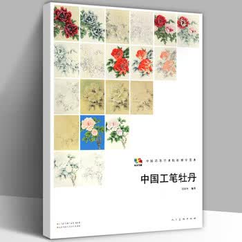 【大尺寸4开】中国工笔牡丹 中国高等艺术院校教学范本写生技法工笔画白描底稿线稿临摹花卉写实花鸟绘画技