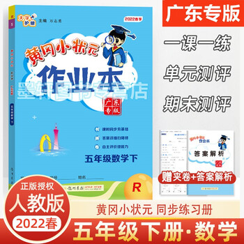 2022春广东专版黄冈小状元作业本五年级下册语文数学英语人教版R部编版 小学5年级下学期课本同步作业广东专用 数学R（人教版）下册