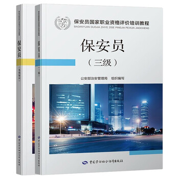2020年新版 保安员 国家职业培训教材 基础知识+三级 公安部治安管理局 组织编写 保安员培训教材