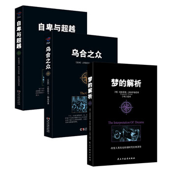 乌合之众+自卑与超越+梦的解析（全3册）【德隆】
