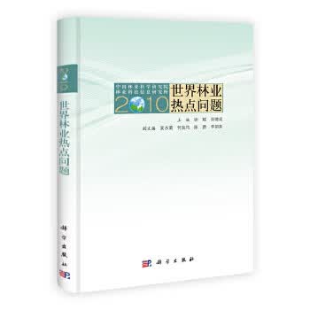 2010世界林业热点问题