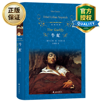 正版包邮 牛虻 精装原版全译本牛氓原著无删减中文完整版名家名译世界经典文学名著书籍牛牤外国小说畅销书初高中青少年学生课外书