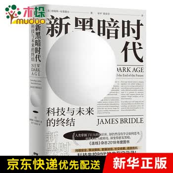 新黑暗时代：科技与未来的终结，科技失控时代的生存启示录