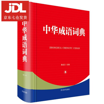 中华成语词典 黄成兰 9787557907068