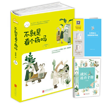 不就是看个病吗