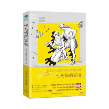性与情的真相/真相文库