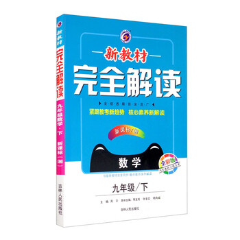 新教材完全解读湘教版九年级数学（下）