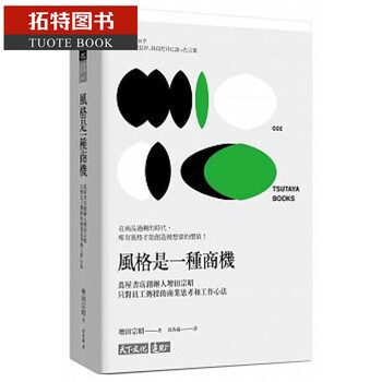 在途 风格是一种商机 茑屋书店创办人增田宗昭 只对员工传授的商业思考和工作心法 台版原版