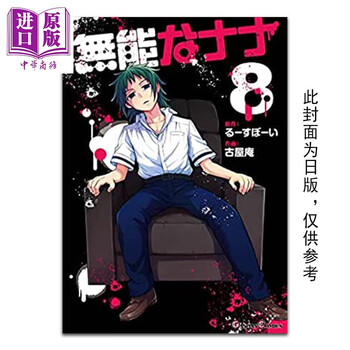 预售 漫画 无能力者娜娜 8 古屋庵 台版漫画书 角川出版
