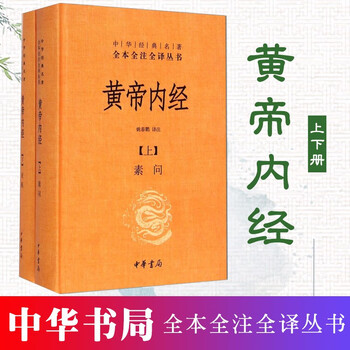 【中华书局】黄帝内经 素问灵柩全集（精装全二册）中华经典名著全本全注全译丛书 国学经典
