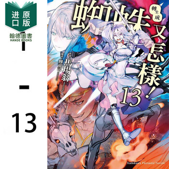 转生成蜘蛛又怎样！(1-13)  台湾角川 漫画轻小说 马场翁 港台原版图书籍台版正版繁体中文