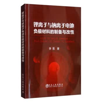 锂离子与钠离子电池负极材料的制备与改性 9787502484347 冶金工业出版社 李雪 著