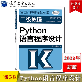 2022年计算机等级考试二级教程 Python语言程序设计 高等教育出版社