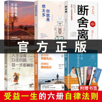 正版全套5册 断舍离 +不念过往不畏将来+你就是想太多+努力到无能为力 拼搏到感动自己 修心养性为人处世书籍 人生要懂断舍离