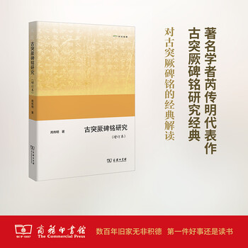 古突厥碑铭研究(增订本)