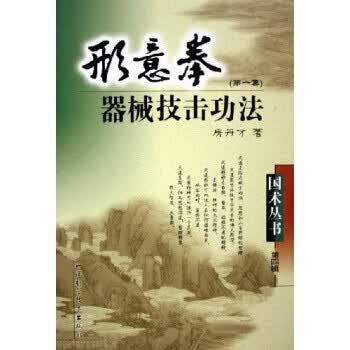 形意拳器械技击功法(第1集) 【正版图书，放心购买】