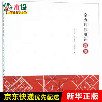 金秀瑶族服饰图鉴