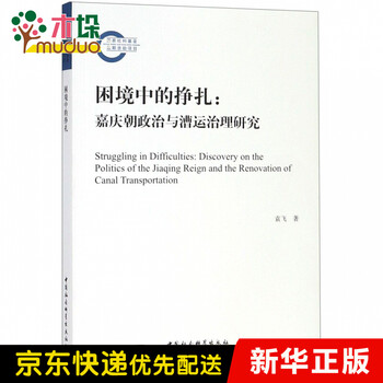 困境中的挣扎--嘉庆朝政治与漕运治理研究