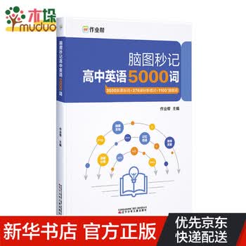脑图秒记高中英语5000词