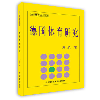  德国体育研究 北京体育大学出版社