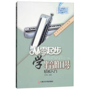 从零起步学半音阶口琴 白燕生【正版图书】