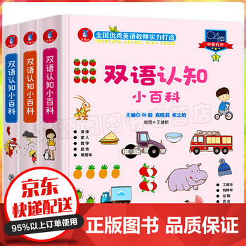 0一4岁幼儿认知小百科全套3册中英双语有声书两三岁孩子早教书籍启蒙绘本阅读幼儿园故事书宝宝英语绘本