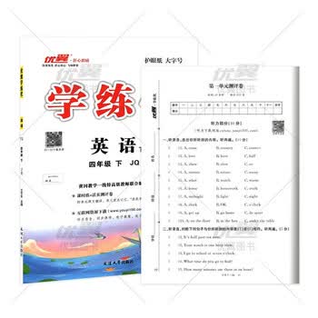 优翼丛书 学练优小学英语四年级JQ剑桥版4年级下册赠检测卷