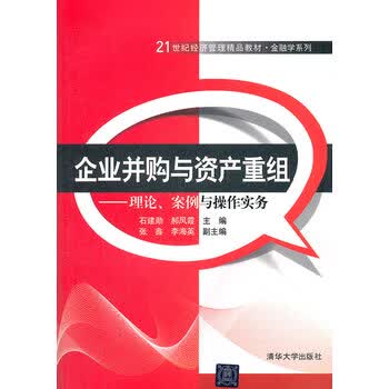 保证正版  列 企业并购与资产重组:理论、案例与操作实务 石建勋,郝凤霞 清华大学出版社