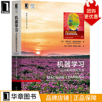 现货包邮 机器学习：贝叶斯和优化方法（原书第2版）8086229