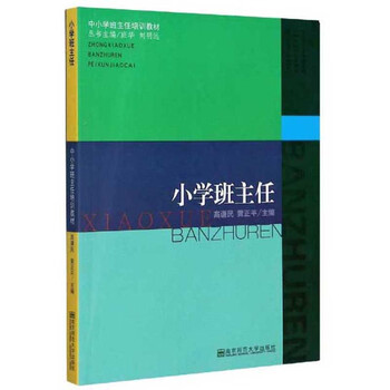 小学班主任/中小学班主任培训教材