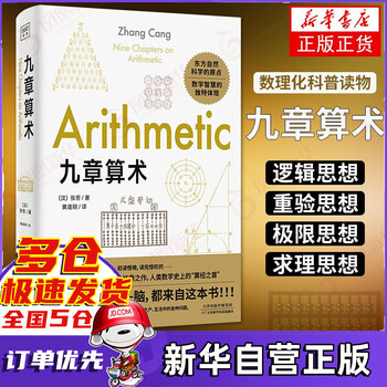 几何原本+九章算术+通俗天文学+从一到无穷大+自然史+相对论+物种起源 通俗天文学科学百科套装 九章算术