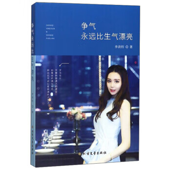 争气永远比生气漂亮