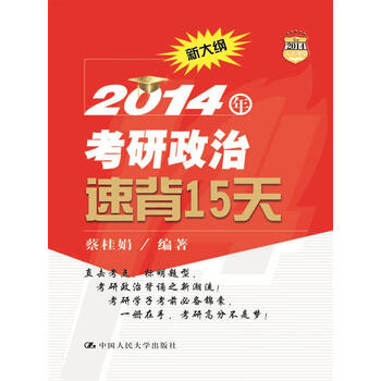 2014年考研政治速背15天 蔡桂娟　编著 中国人民大学出版社