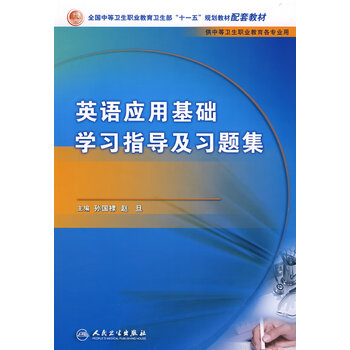 英语应用基础学习指导及习题集 孙国棣　等主编 9787117099813 人民卫生出版社